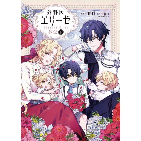 ※商品画像はイメージや仮デザインが含まれている場合があります。帯の有無など実際と異なる場合があります。漫画:mini　原作:yuin出版社:KADOKAWA発売日:2025年03月シリーズ名等:フロースコミックキーワード:外科医エリーゼ外伝...
