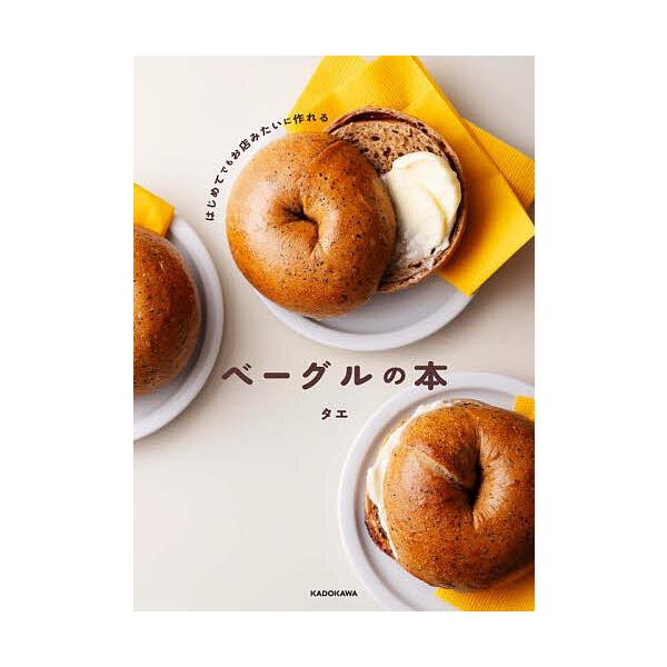 ※商品画像はイメージや仮デザインが含まれている場合があります。帯の有無など実際と異なる場合があります。著:タエ出版社:KADOKAWA発売日:2025年03月キーワード:はじめてでもお店みたいに作れるベーグルの本タエ 料理 クッキング はじ...