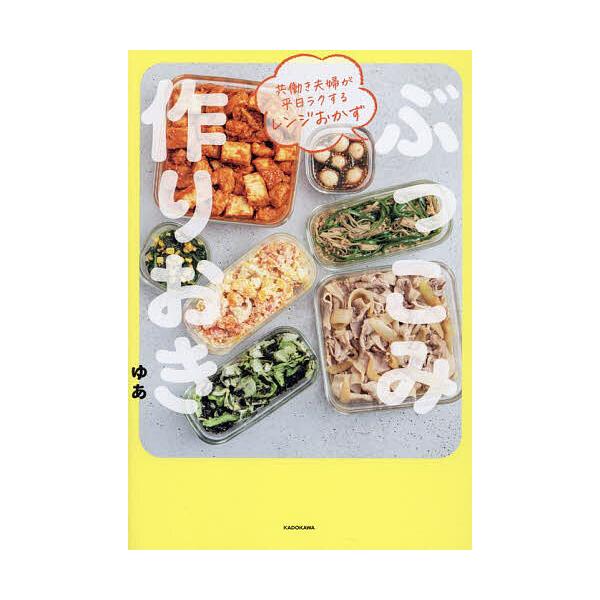 ※商品画像はイメージや仮デザインが含まれている場合があります。帯の有無など実際と異なる場合があります。著:ゆあ出版社:KADOKAWA発売日:2025年02月キーワード:ぶっこみ作りおき共働き夫婦が平日ラクするレンジおかずゆあ 料理 クッキ...