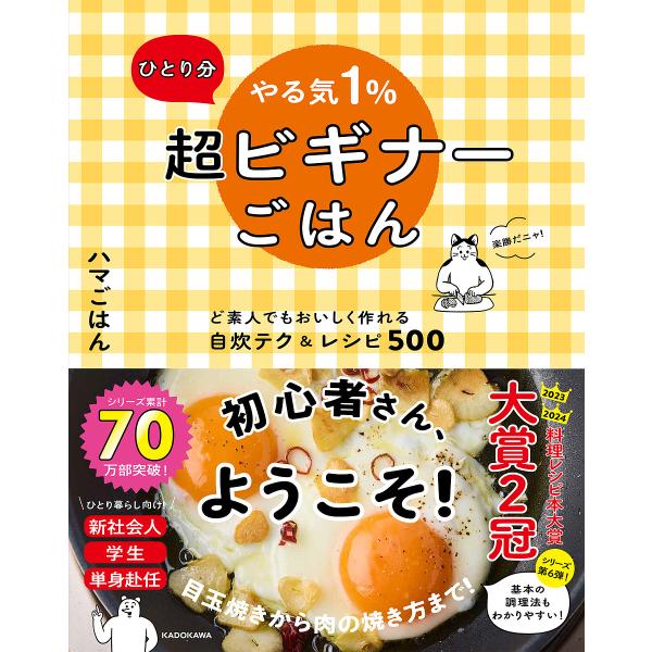 ※商品画像はイメージや仮デザインが含まれている場合があります。帯の有無など実際と異なる場合があります。著:ハマごはん出版社:KADOKAWA発売日:2025年04月キーワード:ひとり分やる気１％超ビギナーごはんど素人でもおいしく作れる自炊テ...