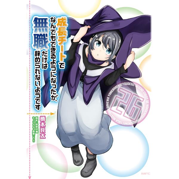 ※商品画像はイメージや仮デザインが含まれている場合があります。帯の有無など実際と異なる場合があります。著:橋本良太　原作:時野洋輔出版社:KADOKAWA発売日:2025年03月シリーズ名等:MFC巻数:26巻キーワード:成長チートでなんで...