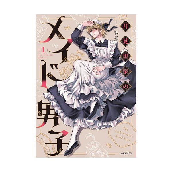 ※商品画像はイメージや仮デザインが含まれている場合があります。帯の有無など実際と異なる場合があります。著:砂尾出版社:KADOKAWA発売日:2025年03月シリーズ名等:MFコミックス ジーンシリーズ巻数:1巻キーワード:月見里家のメイド...