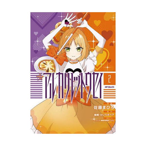 ※商品画像はイメージや仮デザインが含まれている場合があります。帯の有無など実際と異なる場合があります。漫画:佐藤まひろ　原作:城崎　原作:NHNPlayArt株式会社出版社:KADOKAWA発売日:2025年03月シリーズ名等:MFコミック...