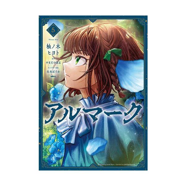 ※商品画像はイメージや仮デザインが含まれている場合があります。帯の有無など実際と異なる場合があります。著:柚ノ木ヒヨト　原作:やまだのぼる出版社:KADOKAWA発売日:2025年03月シリーズ名等:MFC巻数:5巻キーワード:アルマーク５...