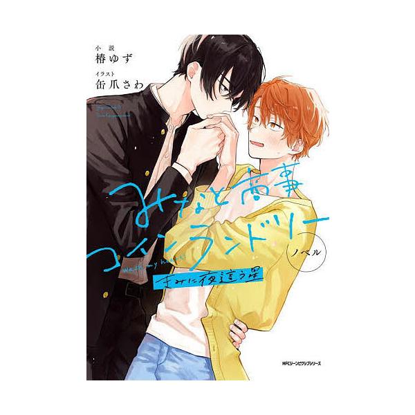 ※商品画像はイメージや仮デザインが含まれている場合があります。帯の有無など実際と異なる場合があります。小説:椿ゆず出版社:KADOKAWA発売日:2025年03月シリーズ名等:MFCジーンピクシブシリーズキーワード:ノベルみなと商事コインラ...