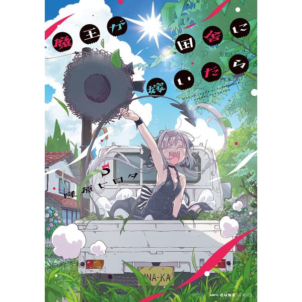 ※商品画像はイメージや仮デザインが含まれている場合があります。帯の有無など実際と異なる場合があります。著:隆原ヒロタ出版社:KADOKAWA発売日:2025年03月シリーズ名等:MFCキューンシリーズ巻数:5巻キーワード:魔王が田舎に嫁いだ...