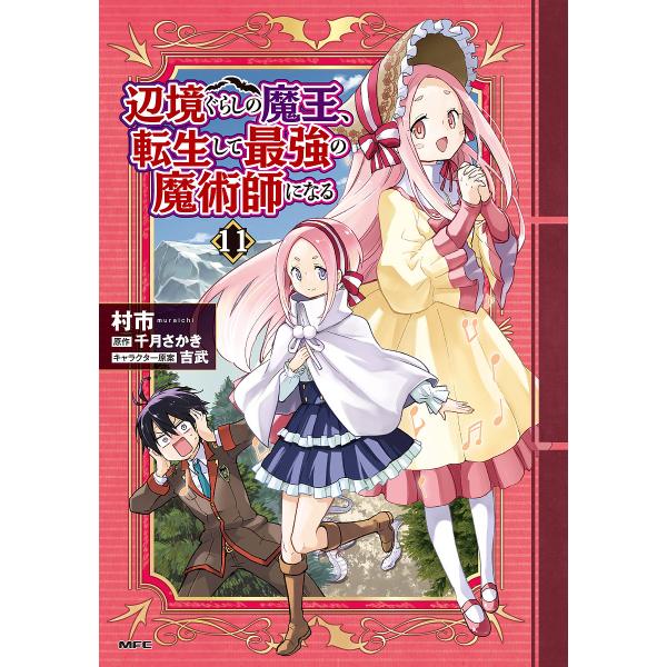 ※商品画像はイメージや仮デザインが含まれている場合があります。帯の有無など実際と異なる場合があります。著:村市　原作:千月さかき出版社:KADOKAWA発売日:2025年03月シリーズ名等:MFC巻数:11巻キーワード:辺境ぐらしの魔王、転...