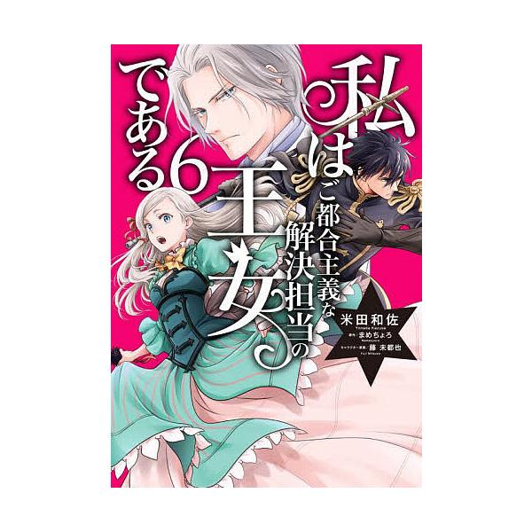 ※商品画像はイメージや仮デザインが含まれている場合があります。帯の有無など実際と異なる場合があります。漫画:米田和佐　原作:まめちょろ出版社:KADOKAWA発売日:2025年03月シリーズ名等:フロースコミック巻数:6巻キーワード:私はご...
