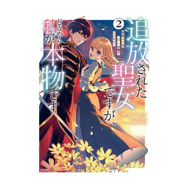 ※商品画像はイメージや仮デザインが含まれている場合があります。帯の有無など実際と異なる場合があります。漫画:とかいなか　原作:さくら青嵐出版社:KADOKAWA発売日:2025年11月シリーズ名等:フロースコミック巻数:2巻キーワード:追放...