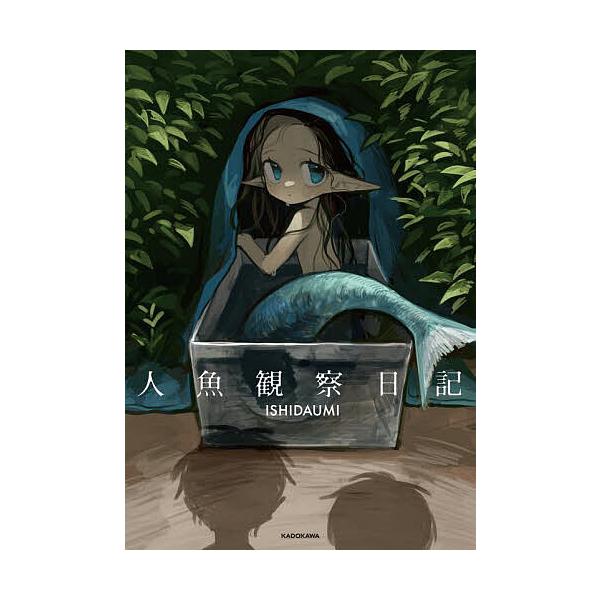 ※商品画像はイメージや仮デザインが含まれている場合があります。帯の有無など実際と異なる場合があります。著:ISHIDAUMI出版社:KADOKAWA発売日:2025年05月キーワード:人魚観察日記ISHIDAUMI にんぎよかんさつにつき ...