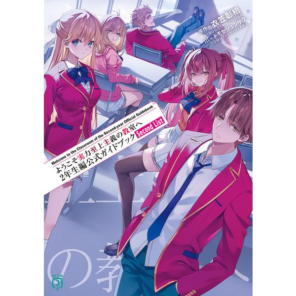 ※商品画像はイメージや仮デザインが含まれている場合があります。帯の有無など実際と異なる場合があります。原作:衣笠彰梧　執筆:加山竜司出版社:KADOKAWA発売日:2025年03月シリーズ名等:MF文庫J き−０５−３８キーワード:ようこそ...