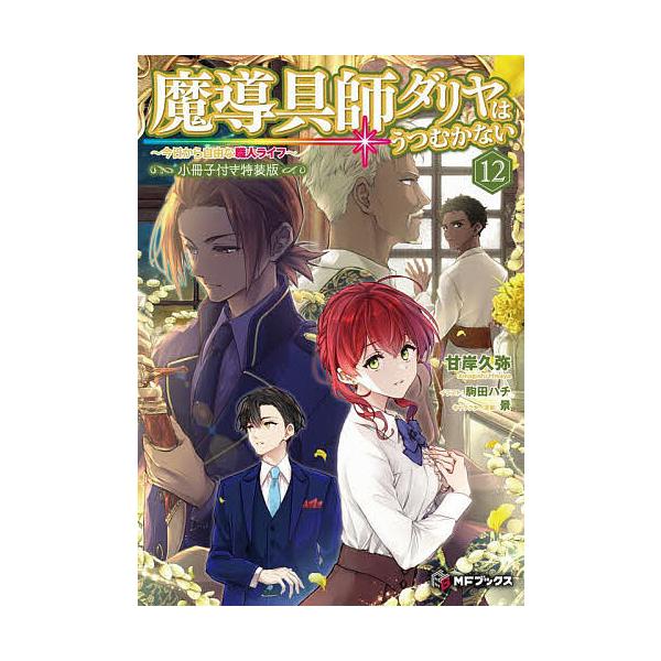 ※商品画像はイメージや仮デザインが含まれている場合があります。帯の有無など実際と異なる場合があります。著:甘岸久弥出版社:KADOKAWA発売日:2025年03月シリーズ名等:MFブックスキーワード:魔導具師ダリヤはうつむかない今日から自由...
