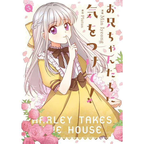 ※商品画像はイメージや仮デザインが含まれている場合があります。帯の有無など実際と異なる場合があります。漫画:MinIyeong　原作:Plutus出版社:KADOKAWA発売日:2025年04月シリーズ名等:フロースコミック巻数:3巻キーワ...