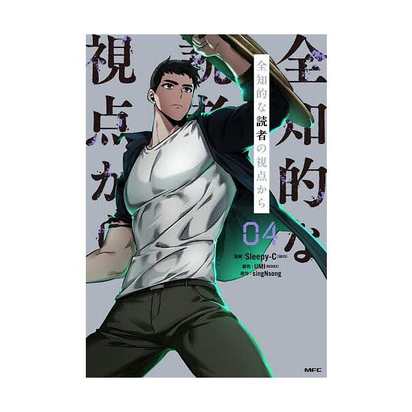 ※商品画像はイメージや仮デザインが含まれている場合があります。帯の有無など実際と異なる場合があります。漫画:Sleepy‐C　脚色:UMI　原作:singNsong出版社:KADOKAWA発売日:2025年04月シリーズ名等:MFC巻数:4...