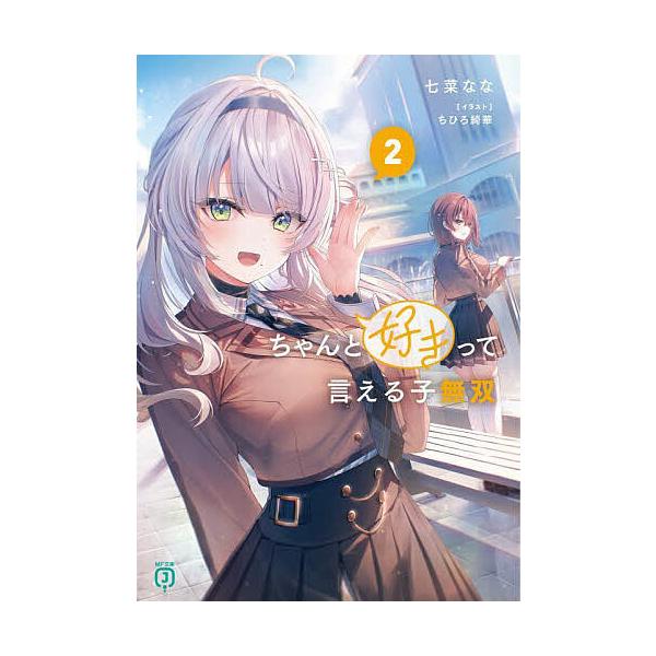 ※商品画像はイメージや仮デザインが含まれている場合があります。帯の有無など実際と異なる場合があります。著:七菜なな出版社:KADOKAWA発売日:2025年02月シリーズ名等:MF文庫J な−１７−０２巻数:2巻キーワード:ちゃんと好きって...