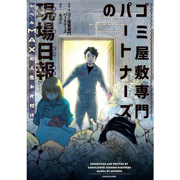※商品画像はイメージや仮デザインが含まれている場合があります。帯の有無など実際と異なる場合があります。監修:ゴミ屋敷専門パートナーズ　漫画:・著もづこ出版社:KADOKAWA発売日:2025年08月キーワード:ゴミ屋敷専門パートナーズの現場...