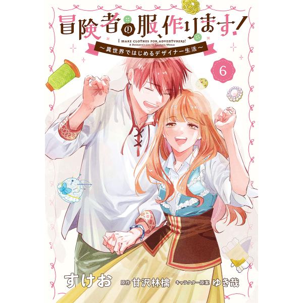 ※商品画像はイメージや仮デザインが含まれている場合があります。帯の有無など実際と異なる場合があります。漫画:すけお　原作:甘沢林檎出版社:KADOKAWA発売日:2025年06月シリーズ名等:フロースコミック巻数:6巻キーワード:冒険者の服...