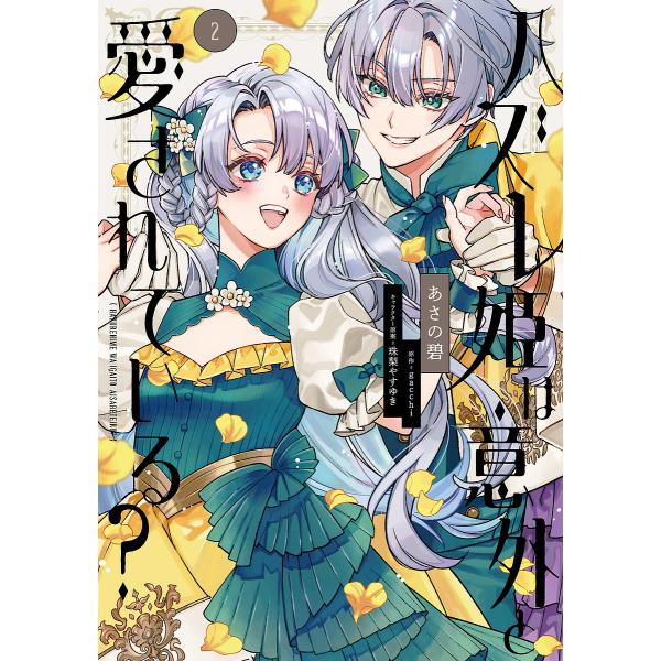 ※商品画像はイメージや仮デザインが含まれている場合があります。帯の有無など実際と異なる場合があります。著:あさの碧　原作:gacchi出版社:KADOKAWA発売日:2025年04月シリーズ名等:フロースコミック巻数:2巻キーワード:ハズレ...