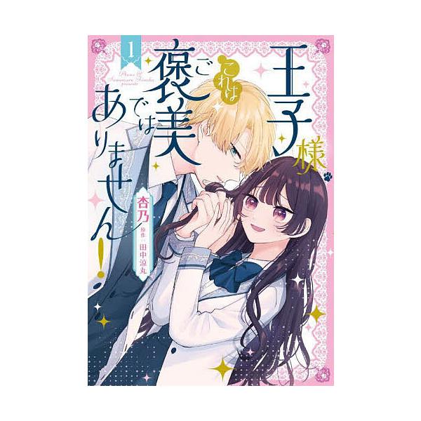 ※商品画像はイメージや仮デザインが含まれている場合があります。帯の有無など実際と異なる場合があります。漫画:杏乃　原作:田中涼丸出版社:KADOKAWA発売日:2025年04月シリーズ名等:フロースコミック巻数:1巻キーワード:王子様、これ...