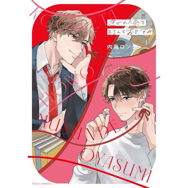 ※商品画像はイメージや仮デザインが含まれている場合があります。帯の有無など実際と異なる場合があります。著:内海ロング出版社:KADOKAWA発売日:2025年04月シリーズ名等:fleur comicsキーワード:焦がれた糸を結んでおやすみ...