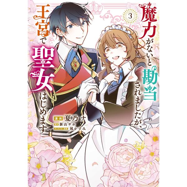 ※商品画像はイメージや仮デザインが含まれている場合があります。帯の有無など実際と異なる場合があります。漫画:夏乃ナ　原作:新山サホ出版社:KADOKAWA発売日:2025年04月シリーズ名等:フロースコミック巻数:3巻キーワード:魔力がない...