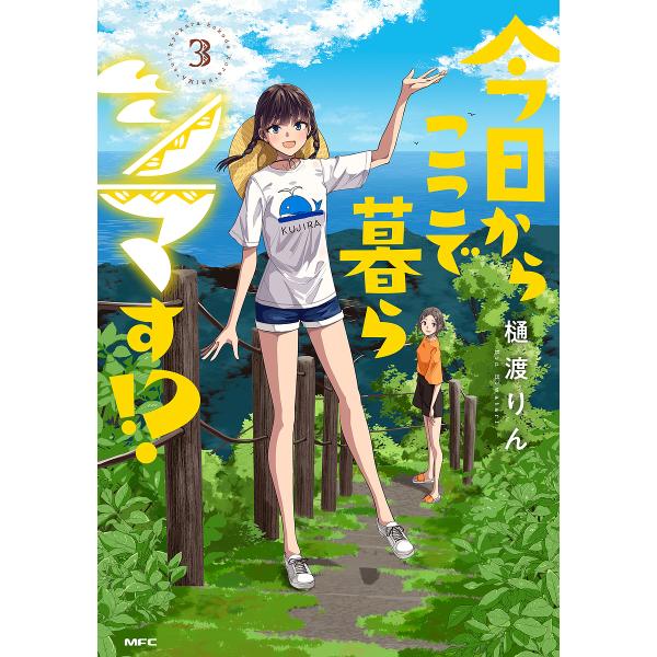 漫画:樋渡りん出版社:KADOKAWA発売日:2025年04月シリーズ名等:MFC巻数:3巻キーワード:今日からここで暮らシマす！？３樋渡りん 漫画 マンガ まんが きようからここでくらします３ キヨウカラココデクラシマス３ ひわたり りん...