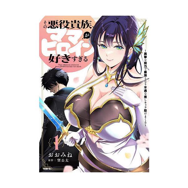 ※商品画像はイメージや仮デザインが含まれている場合があります。帯の有無など実際と異なる場合があります。著:おおみね　原作:望公太出版社:KADOKAWA発売日:2025年04月シリーズ名等:MFC巻数:1巻キーワード:その悪役貴族、ママヒロ...