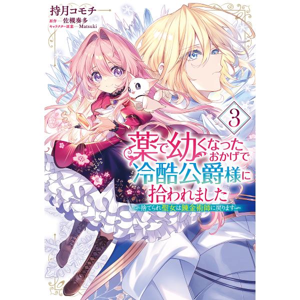 ※商品画像はイメージや仮デザインが含まれている場合があります。帯の有無など実際と異なる場合があります。著:持月コモチ　原作:佐槻奏多出版社:KADOKAWA発売日:2025年05月シリーズ名等:フロースコミック巻数:3巻キーワード:薬で幼く...