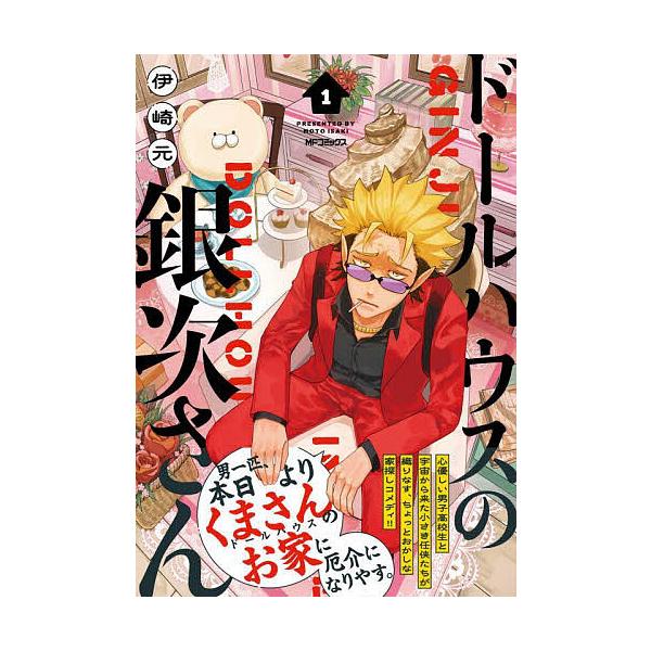 ※商品画像はイメージや仮デザインが含まれている場合があります。帯の有無など実際と異なる場合があります。著:伊崎元出版社:KADOKAWA発売日:2025年04月シリーズ名等:MFコミックス ジーンシリーズ巻数:1巻キーワード:ドールハウスの...