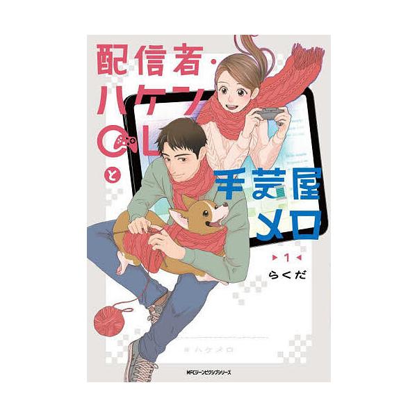 ※商品画像はイメージや仮デザインが含まれている場合があります。帯の有無など実際と異なる場合があります。著:らくだ出版社:KADOKAWA発売日:2025年04月シリーズ名等:MFCジーンピクシブシリーズ巻数:1巻キーワード:配信者・ハケンO...