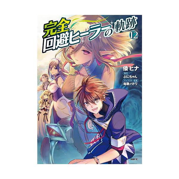 ※商品画像はイメージや仮デザインが含まれている場合があります。帯の有無など実際と異なる場合があります。著:倭ヒナ　原作:ぷにちゃん出版社:KADOKAWA発売日:2025年04月シリーズ名等:MFC巻数:12巻キーワード:完全回避ヒーラーの...