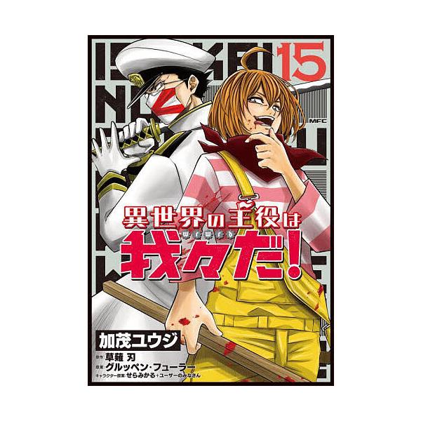 ※商品画像はイメージや仮デザインが含まれている場合があります。帯の有無など実際と異なる場合があります。著:加茂ユウジ　原作:草薙刃　原案:グルッペン・フューラー出版社:KADOKAWA発売日:2025年03月シリーズ名等:MFCキーワード:...