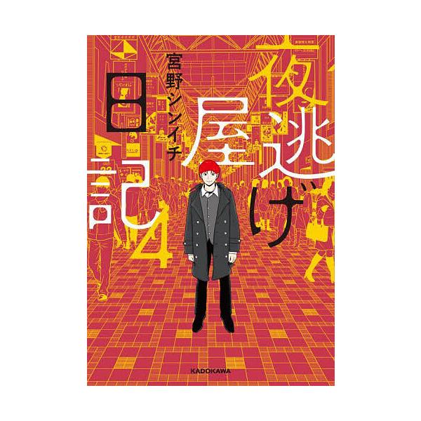 ※商品画像はイメージや仮デザインが含まれている場合があります。帯の有無など実際と異なる場合があります。著:宮野シンイチ出版社:KADOKAWA発売日:2025年04月巻数:4巻キーワード:夜逃げ屋日記４宮野シンイチ よにげやにつき４ ヨニゲ...