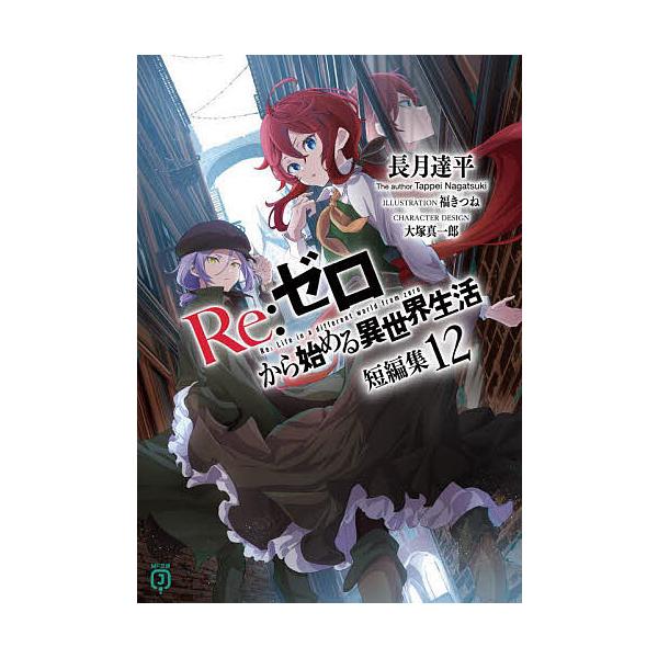 ※商品画像はイメージや仮デザインが含まれている場合があります。帯の有無など実際と異なる場合があります。著:長月達平出版社:KADOKAWA発売日:2025年04月シリーズ名等:MF文庫J な−０７−６０キーワード:Re：ゼロから始める異世界...