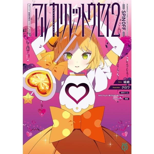 ※商品画像はイメージや仮デザインが含まれている場合があります。帯の有無など実際と異なる場合があります。著:城崎　原作:NHNPlayArt株式会社　原作:ゲームドワンゴ出版社:KADOKAWA発売日:2025年04月シリーズ名等:MF文庫J...