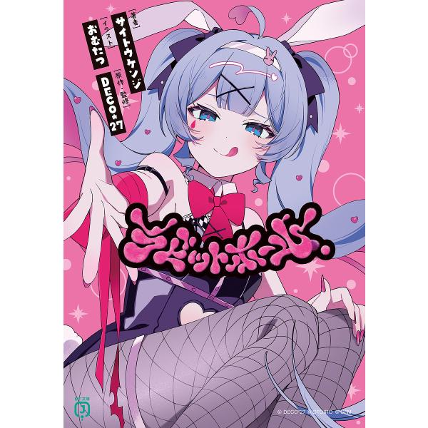 ※商品画像はイメージや仮デザインが含まれている場合があります。帯の有無など実際と異なる場合があります。著:サイトウケンジ　原作・監修:DECO＊２７出版社:KADOKAWA発売日:2025年08月シリーズ名等:MF文庫J さ−０７−１５キー...