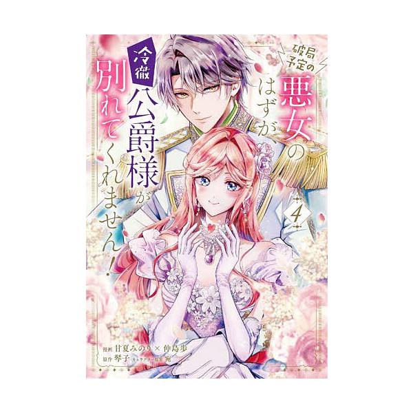 ※商品画像はイメージや仮デザインが含まれている場合があります。帯の有無など実際と異なる場合があります。漫画:甘夏みのり　漫画:仲島歩　原作:琴子出版社:KADOKAWA発売日:2025年04月シリーズ名等:フロースコミック巻数:4巻キーワー...