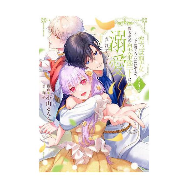 ※商品画像はイメージや仮デザインが含まれている場合があります。帯の有無など実際と異なる場合があります。漫画:小山るんち　原作:琴子出版社:KADOKAWA発売日:2025年05月シリーズ名等:フロースコミック巻数:4巻キーワード:空っぽ聖女...