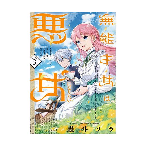 ※商品画像はイメージや仮デザインが含まれている場合があります。帯の有無など実際と異なる場合があります。著:轟斗ソラ　原作:一分咲出版社:KADOKAWA発売日:2025年05月シリーズ名等:フロースコミックキーワード:無能才女は悪女になりた...