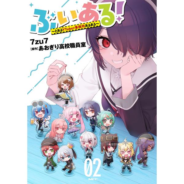 ※商品画像はイメージや仮デザインが含まれている場合があります。帯の有無など実際と異なる場合があります。著:７zu７　原作:あおぎり高校職員室出版社:KADOKAWA発売日:2025年05月シリーズ名等:MFC巻数:2巻キーワード:ぶいある！...
