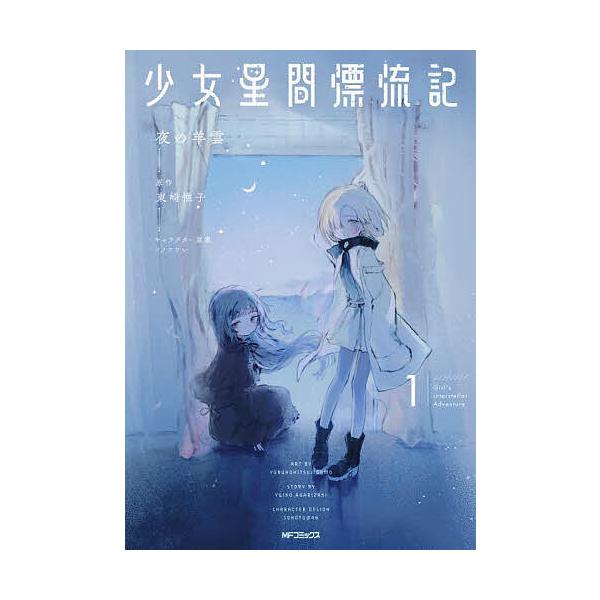 ※商品画像はイメージや仮デザインが含まれている場合があります。帯の有無など実際と異なる場合があります。著:夜の羊雲　原作:東崎惟子出版社:KADOKAWA発売日:2025年05月シリーズ名等:MFコミックス フラッパーシリーズ巻数:1巻キー...