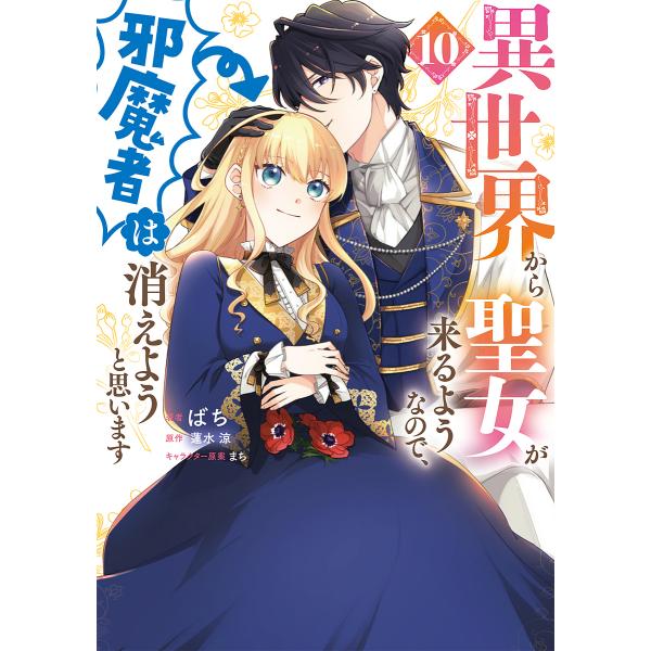 著:ばち　原作:蓮水涼出版社:KADOKAWA発売日:2025年05月シリーズ名等:フロースコミック巻数:10巻キーワード:異世界から聖女が来るようなので、邪魔者は消えようと思います１０ばち蓮水涼 いせかいからせいじよがくるようなのでじやま...