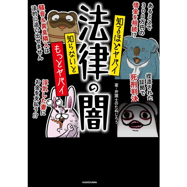 ※商品画像はイメージや仮デザインが含まれている場合があります。帯の有無など実際と異なる場合があります。著:弁護士のたぬじろう出版社:KADOKAWA発売日:2025年06月キーワード:知るほどヤバイ知らないともっとヤバイ法律の闇弁護士のたぬ...