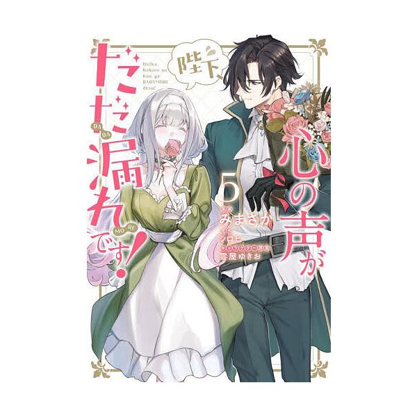 ※商品画像はイメージや仮デザインが含まれている場合があります。帯の有無など実際と異なる場合があります。漫画:みまさか　原作:シロヒ出版社:KADOKAWA発売日:2025年11月シリーズ名等:フロースコミック巻数:5巻キーワード:陛下、心の...