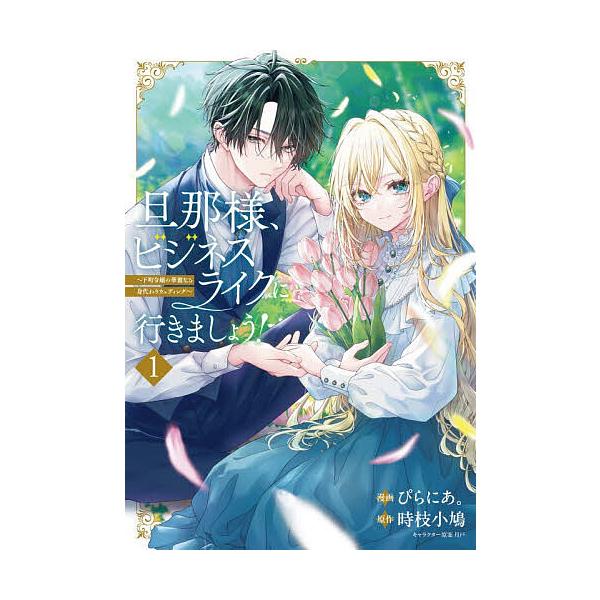 ※商品画像はイメージや仮デザインが含まれている場合があります。帯の有無など実際と異なる場合があります。漫画:ぴらにあ。　原作:時枝小鳩出版社:KADOKAWA発売日:2026年05月シリーズ名等:フロースコミックキーワード:旦那様、ビジネス...