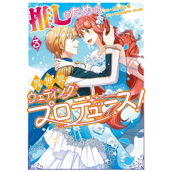 原案:たかつじ楓　制作:en‐dolphinstudio出版社:KADOKAWA発売日:2025年03月シリーズ名等:フロースコミック巻数:3巻キーワード:推しのための異世界ウェディングプロデュース！３たかつじ楓en‐dolphinstud...