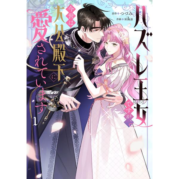 原作:つづみ　作画:sika出版社:KADOKAWA発売日:2025年08月シリーズ名等:フロースコミック巻数:1巻キーワード:ハズレ王女ですが、今世は大公殿下に愛されています１つづみsika はずれおうじよですがこんせわたいこうでんか ハ...