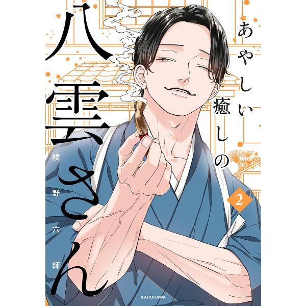 著:綾野六師出版社:KADOKAWA発売日:2025年07月巻数:2巻キーワード:あやしい癒しの八雲さん２綾野六師 あやしいいやしのやくもさん２ アヤシイイヤシノヤクモサン２ あやの ろくし アヤノ ロクシ BF60919E