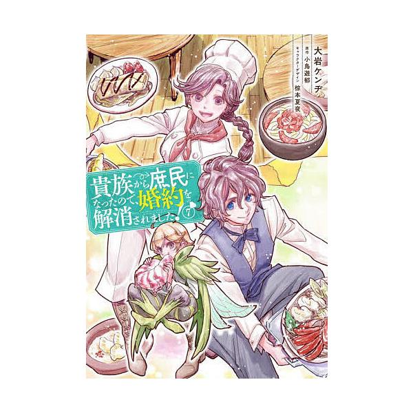 ※商品画像はイメージや仮デザインが含まれている場合があります。帯の有無など実際と異なる場合があります。著:大岩ケンヂ　原作:小鳥遊郁出版社:KADOKAWA発売日:2025年04月シリーズ名等:フロースコミック巻数:7巻キーワード:貴族から...