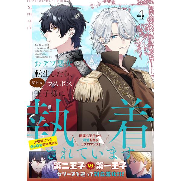 原作:琴子　作画:花宮かなめ出版社:KADOKAWA発売日:2025年06月シリーズ名等:フロースコミック巻数:4巻キーワード:おデブ悪女に転生したら、なぜかラスボス王子様に執着されています４琴子花宮かなめ おでぶあくじよにてんせいしたらな...